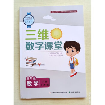 吉林发货~2022全新三维数子课堂数学五年级下册人教版配参考答案
