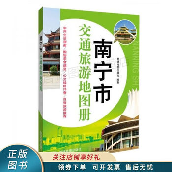 南宁市交通旅游地图册
