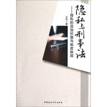隐私与刑事法 隐私的政治价值与制度体现【正版图书，放心购买】
