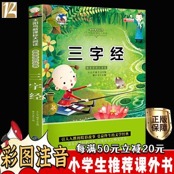 三字经 彩图注音版 小学生童话故事书一二三年级课外书经典书目儿童文学拼音读物6-12岁