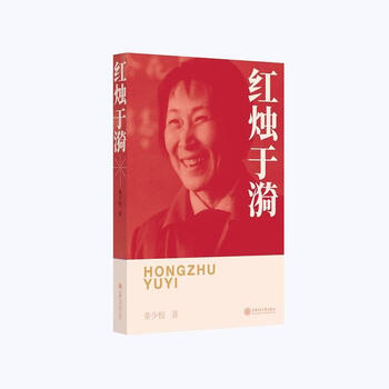 红烛于漪 董少校 传记 9787313237040