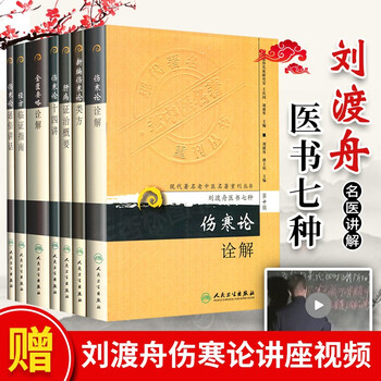 正版 刘渡舟医书7本 现代著名老中医名著重刊丛书 第十辑 新编伤寒论类方 十四讲肝病 证治概要