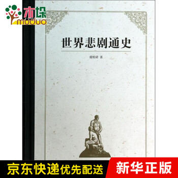 世界悲剧通史(精)