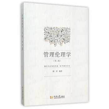 管理伦理学(第2版)