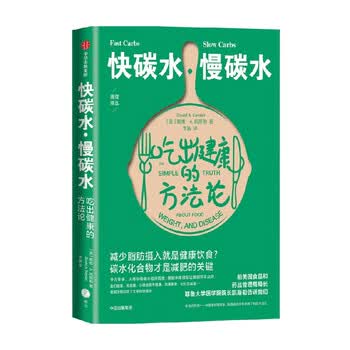 快碳水 慢碳水 吃出健康的方法论 戴维·A.凯斯勒 著 哲学