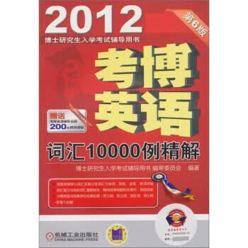 2012考博英语词汇10000例精解(第6版) 9787111334712 博士研究生入学考试辅导用
