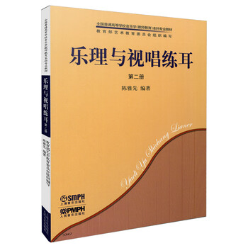乐理与视唱练耳 第二册 陈雅先编著 全国普通高等学校（教师教育）本科专业教材