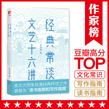 作家榜经典：经典常谈·文艺十六讲（文学大师朱自清传世之作，被誉为读书指南，有助提升写作技巧）
