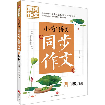 黄冈作文 小学语文同步作文 四年级 上册 (黄冈作文系列手把手教你写作文，共享优质教育资源！)