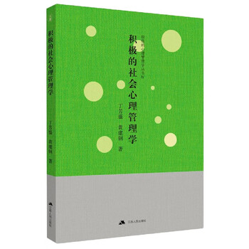 积极的社会心理管理学/积极的心理管理学丛书