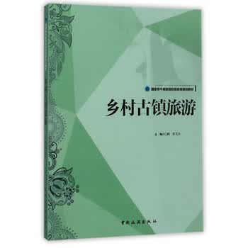 乡村古镇旅游(国家骨干高职院校旅游类规划教材)