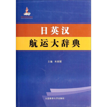 日英汉航运大辞典【正版图书，放心下单】