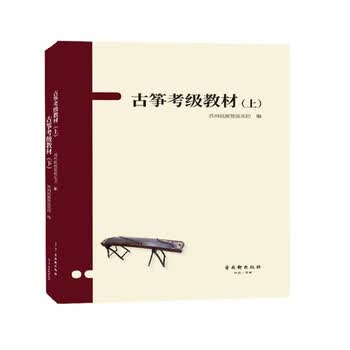 古筝考级教材