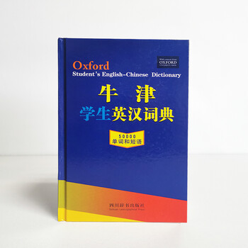牛津学生英汉词典（本书稿是从牛津大学出版社引进的一部针对学生的英语词典）