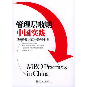 管理层收购中国实践【正版图书，放心下单】