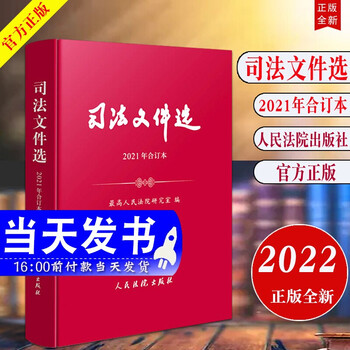 现货2022新版 司法文件选（2021年合订本）人民法院出版社 2021年司法文件选1-12辑集内容合订本9787510933684