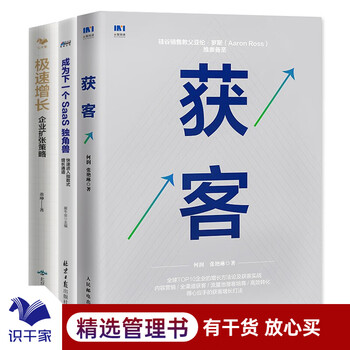 B端企业获客增长3本套：获客+成为下一个saas独角兽+增长 识干家企业管理C