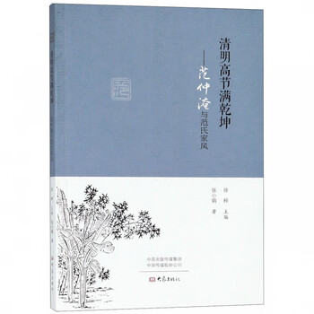 清明高节满乾坤--范仲淹与范氏家风