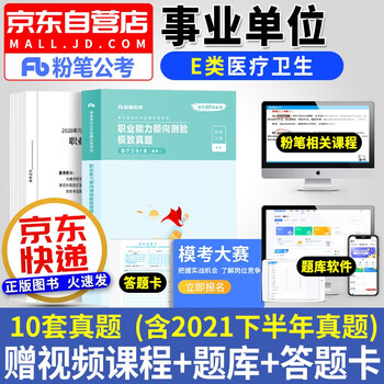 粉笔e类事业单位考试用书2022医疗卫生 历年真题库刷题试卷 职业能力倾向测验 事业编制公开招聘工作人员考试用书 安徽云南贵州河南北吉林广东西辽宁海湖浙江苏四川陕天津重庆