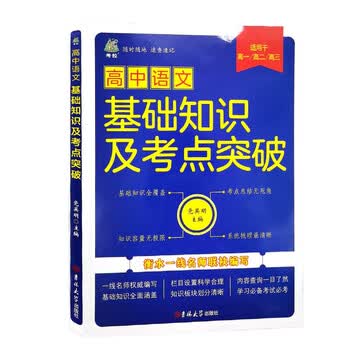高中语文基础知识及考点突破 文言文古诗文知识必考知识全解大全高一二三教辅资料工具书人教版高考知识清单