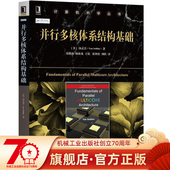 并行多核体系结构基础 [美]汤孟岩（Yan Solihin） 计算机科学丛书