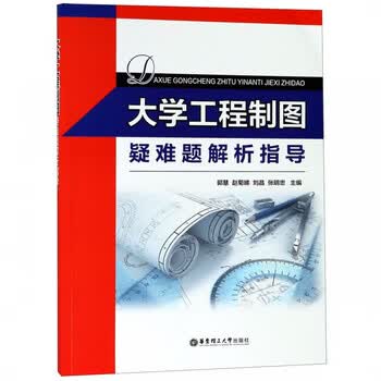 大学工程制图疑难题解析指导