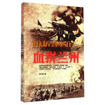 1946-1950国共生死决战全纪录：血拼兰州