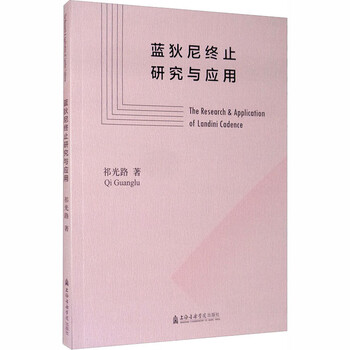 蓝狄尼终止研究与应用