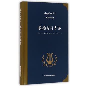 歌德与贝多芬(精)/梁宗岱译集