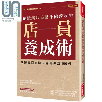 创造无印良*千亿营收的店员养成术 大乐文化  平山枝美  商业理财  港台原版  