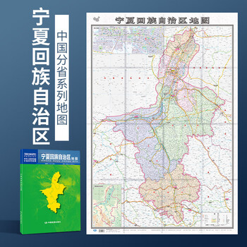 2022年新版 1.1米宁夏回族地图 盒装 政区交通图 中图社分省系列纸图