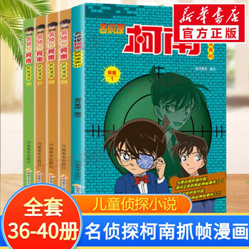 名侦探柯南抓帧漫画 全套36-40册彩色全集
