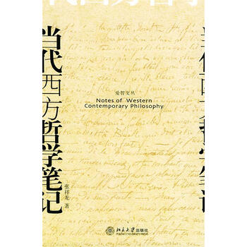 当代西方哲学笔记－博雅爱智文丛【正版图书，放心下单】