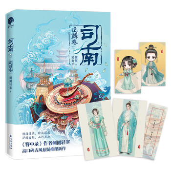 司南.逆鳞卷（古风悬疑推理小说） 侧侧轻寒
