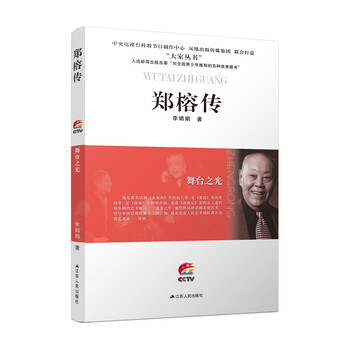 舞台之光：郑榕传