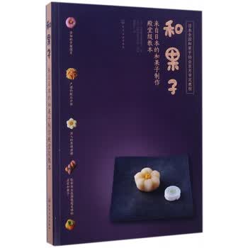 和果子(来自日本的和果子制作殿堂级教本)