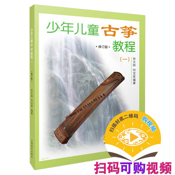 少年儿童古筝教程（一）修订版 扫码可付费选购配套视频 上海音乐出版社