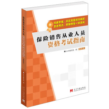保险销售从业人员资格考试指南(新版)