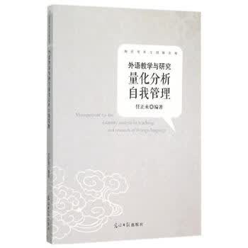外语教学与研究量化分析自我管理 任正来 光明报出版社 9787511293015