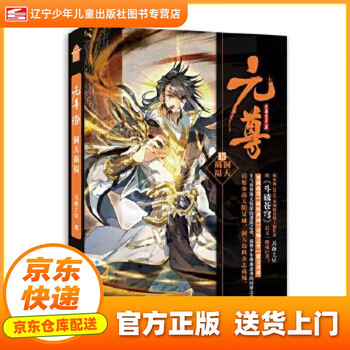 【自营京送 正版书籍】元尊15 洞天祸福 天蚕土豆 长江出版社 9787549268603