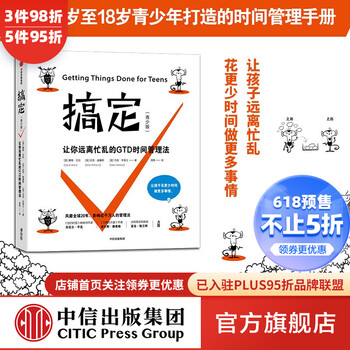 搞定 青少版【8-18岁】 戴维艾伦 著 中信出版社图书