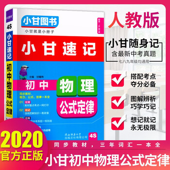 2020新版 通用版小甘图书小甘速记初中物理公式定律4S 初中一二三化学公式定律汇总基础知识重点难点