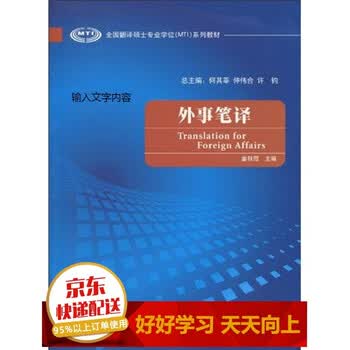 全国翻译硕士专业学位（MTI）系列教材：外事笔译