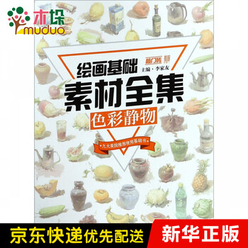 色彩静物(绘画基础素材全集)