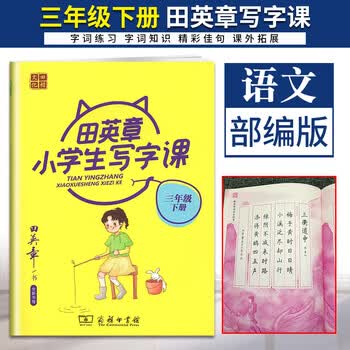 任意一本 田英章小学生写字课语文人教版RJ  2021版小学语文统编版部编版课时同步字体练 小学生写字课  三年级下册 语文 人教版