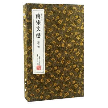南宋文选 杨庆存, 张玉璞编选 杨庆存主编