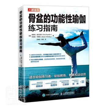 骨能性瑜伽练 埃里克·富兰克林艾莉森·韦斯利 健身与* 9787115544902