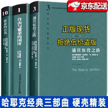 【京东配送】哈耶克经典作品集【哈耶克三部曲 套装共3册精装珍藏版】通往奴役之路03+自由与繁荣的国度+致命的自负 西方现代思想丛书