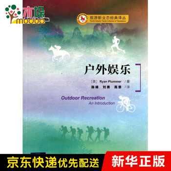 户外娱乐/旅游新业态经典译丛