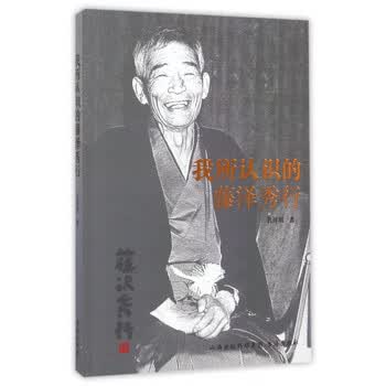 我所认识的藤泽秀行